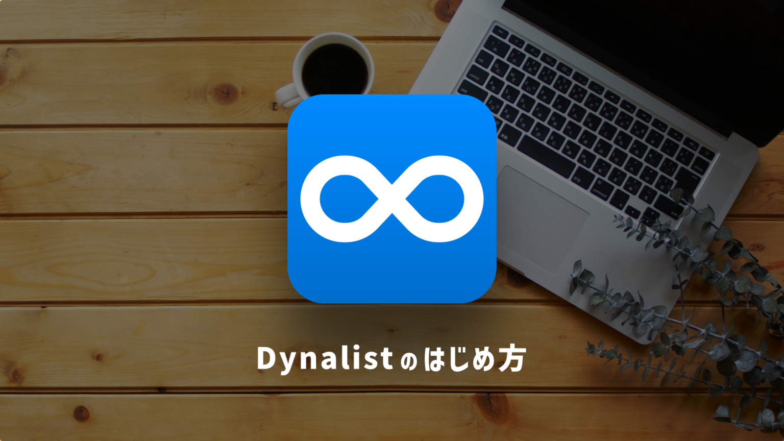 【思考が整理される】Dynalistのはじめ方！無料の箇条書きメモツール | エレクリエイト