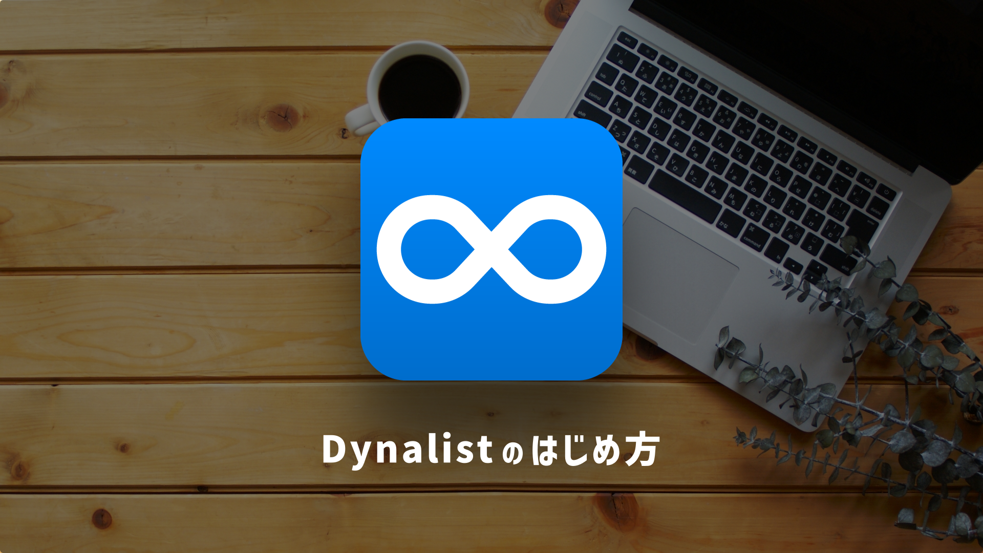 【思考が整理される】Dynalistのはじめ方！無料の箇条書きメモツール | エレクリエイト